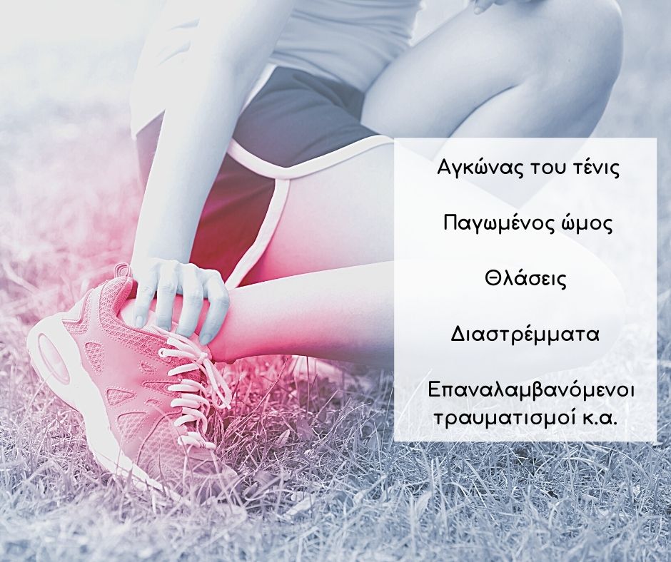 ΑΘΛΗΤΙΚΟΙ ΤΡΑΥΜΑΤΙΣΜΟΙ » Bowtech therapy » Bowtech για αθλητές